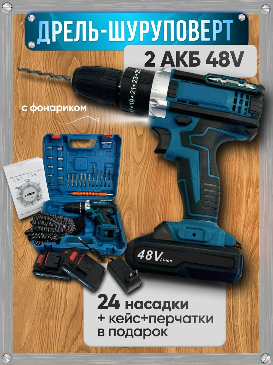 Дрель шуруповерт аккумуляторный, 2 АКБ 48V , 24 насадки и перчатки в наборе
