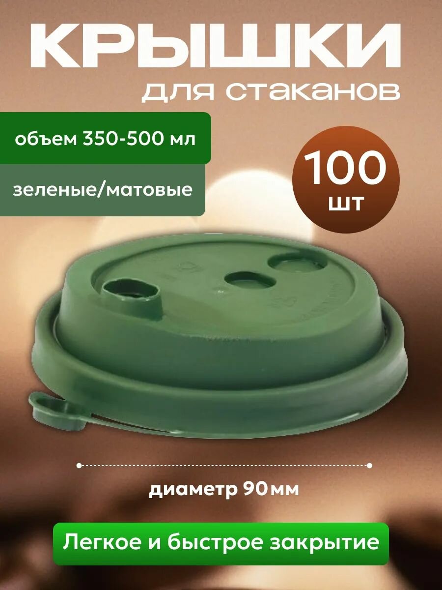 Крышки одноразовые с клапаном зеленые 90 мм 100 шт