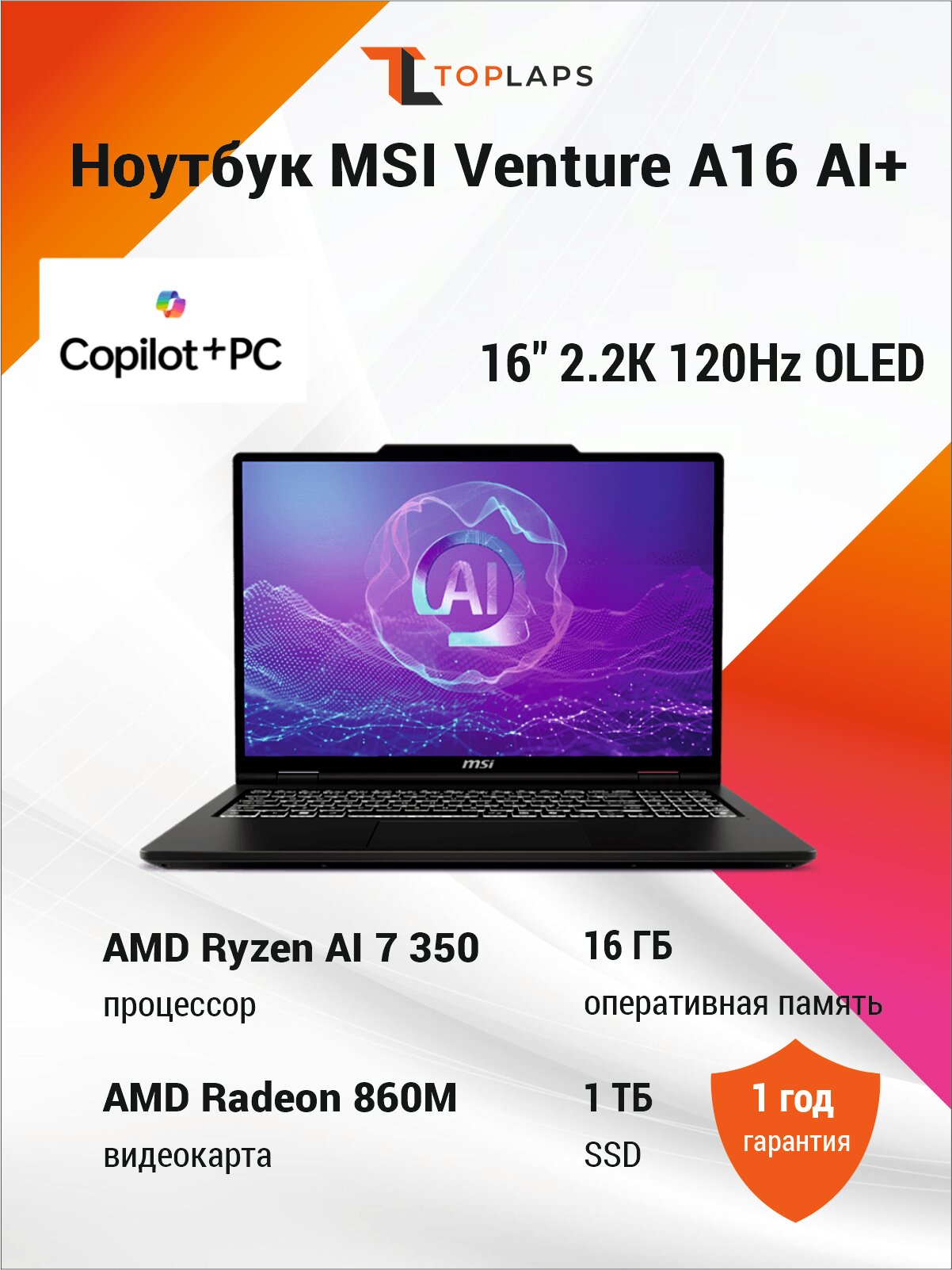 MSI Venture A16 AI+ 16" QHD+ OLED (AMD Ryzen AI 7 350 / 16GB DDR5, 512ГБ SSD, AMD Radeon 860M ) 3HMG-014CN