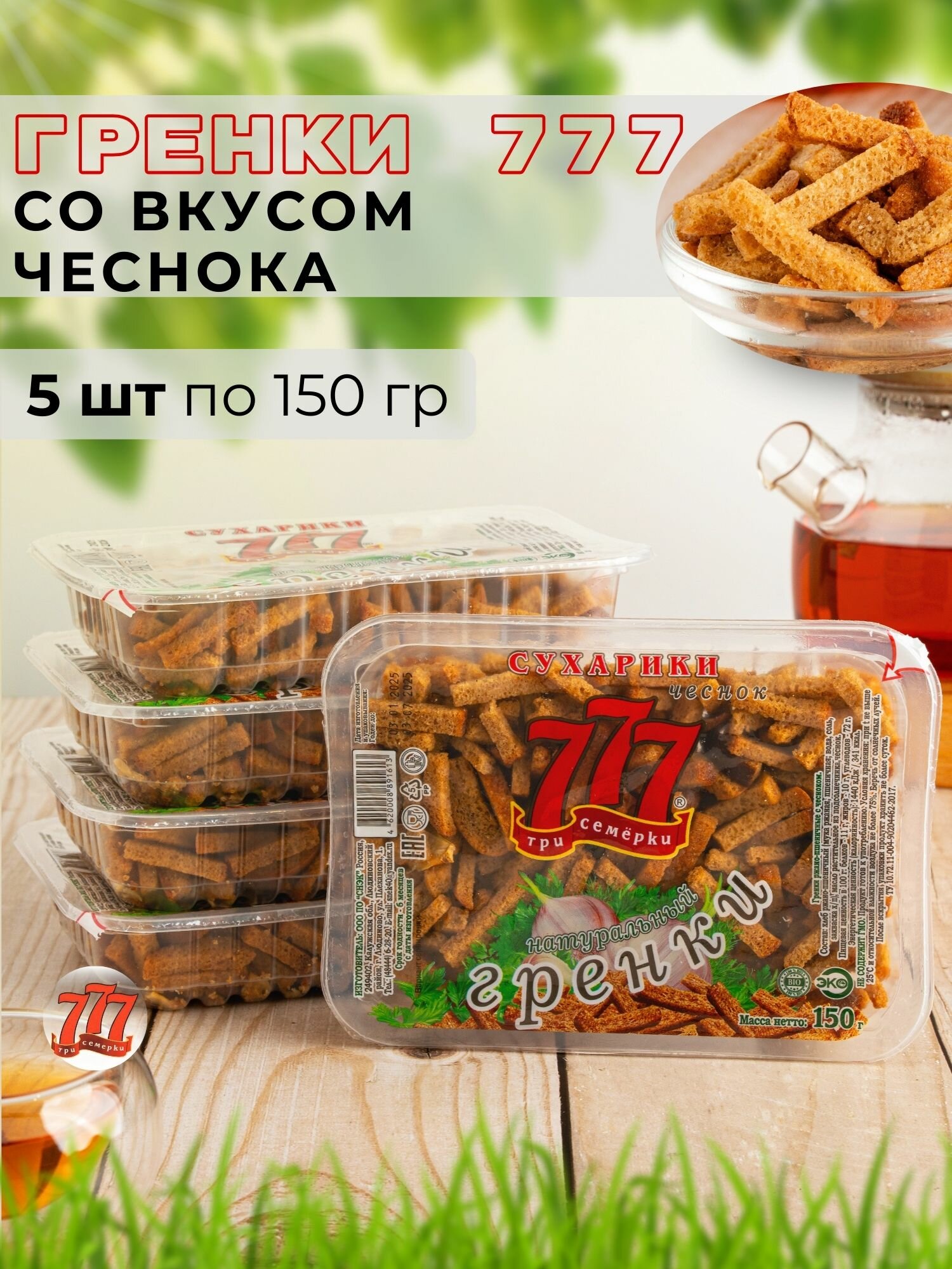 Сухарики Гренки 777 Три Семёрки со вкусом чеснока 5 шт по 150 гр