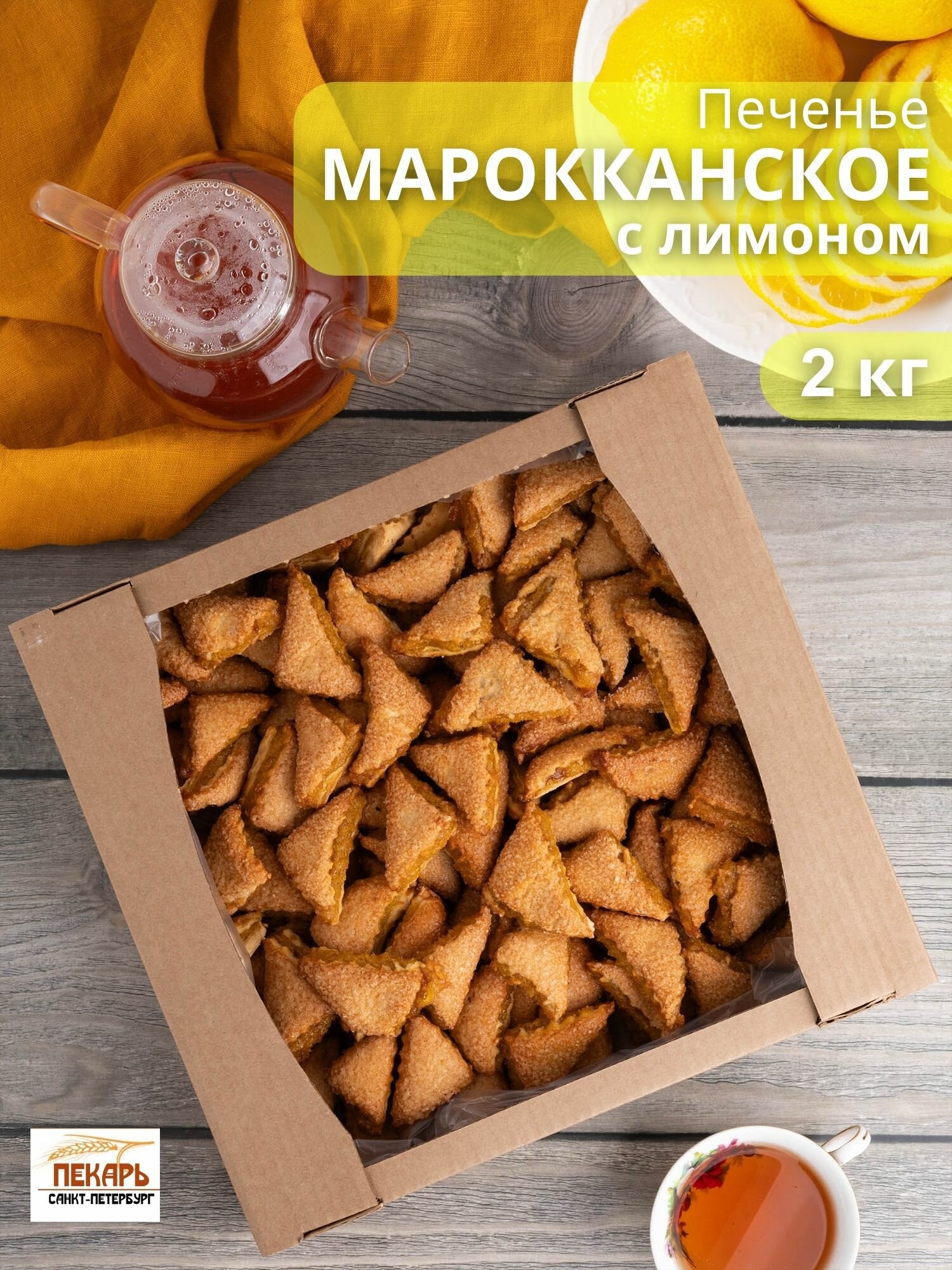 Печенье Пекарь марокканское с лимоном 2 кг