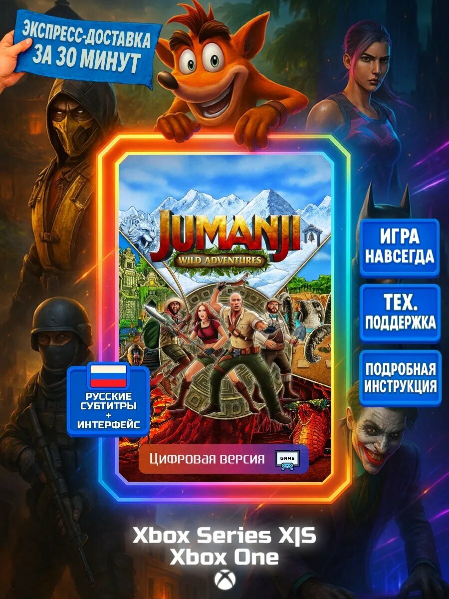 Jumanji: Wild Adventures One, Series X|S | Экшен и приключения | Русский интерфейс | Цифровая версия