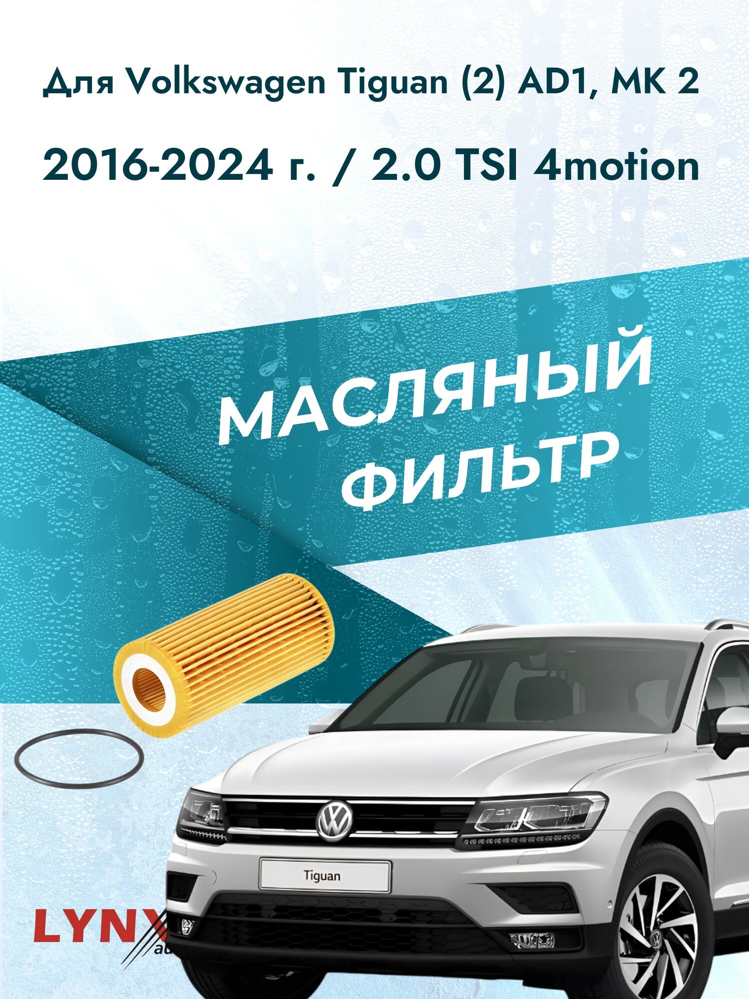 Масляный фильтр для Volkswagen Tiguan (2) AD1, MK 2 2016-2024 г. 2.0 TSI 4motion (DKZA, DNNA) Фольксваген Тигуан