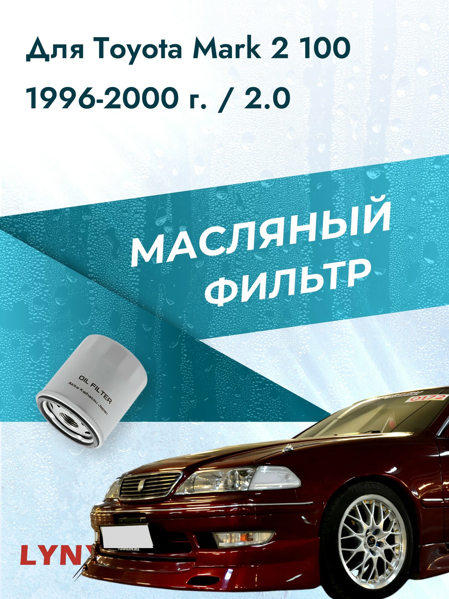 Масляный фильтр для Toyota Mark 2 100 1996-2000 г. Двигатель 2.0 (1G-FE) Тойота Марк 2 LYNXauto