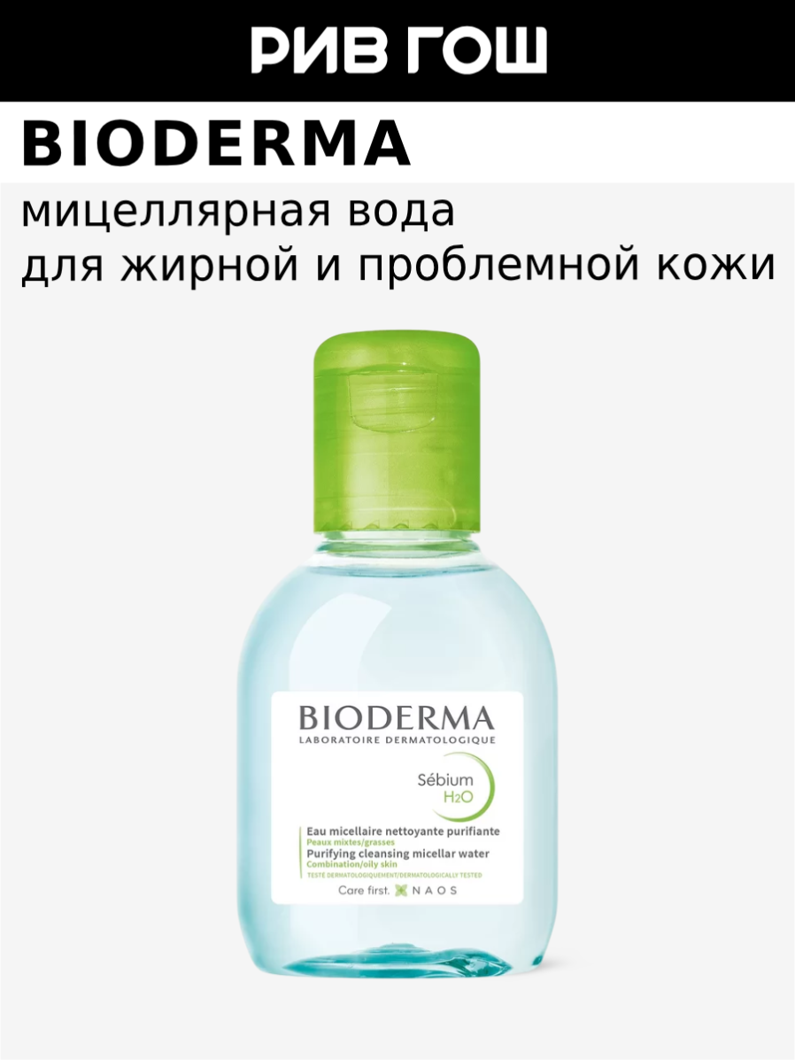 BIODERMA LABORATOIRE DERMATOLOGIQUE Себиум Н2О Мицеллярная вода, 100 мл