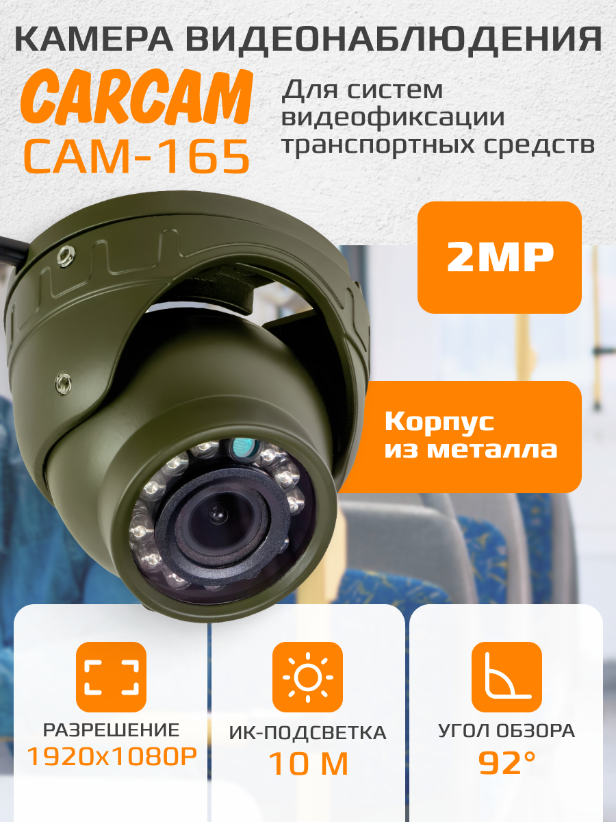 Камера видеонаблюдения CARCAM CAM-165, 2 Мп, 1920x1080p, Угол обзора 92°