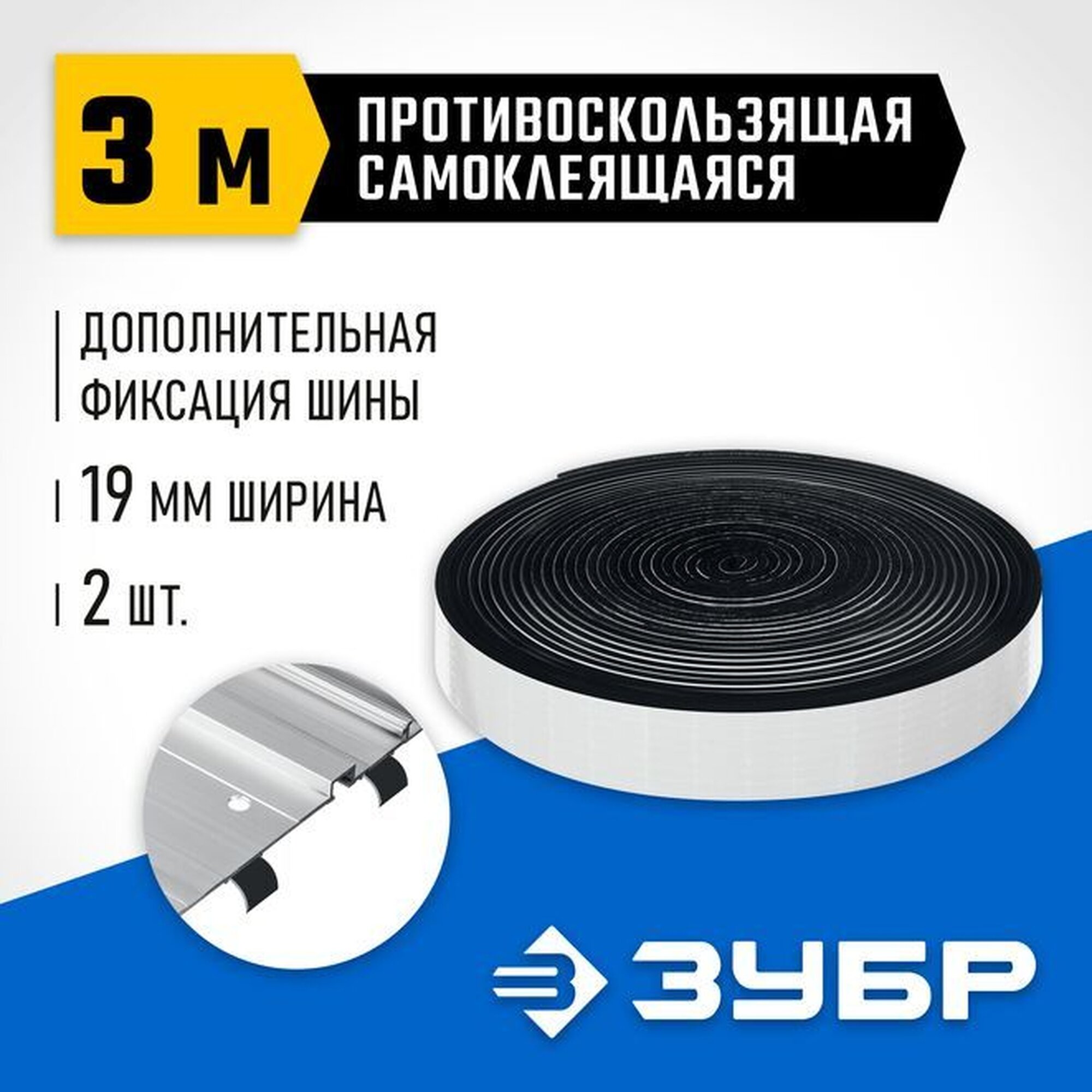 Противоскользящая лента для направляющих шин самоклеящаяся (32332-P) ЗУБР 2 шт, ППШ 3 м