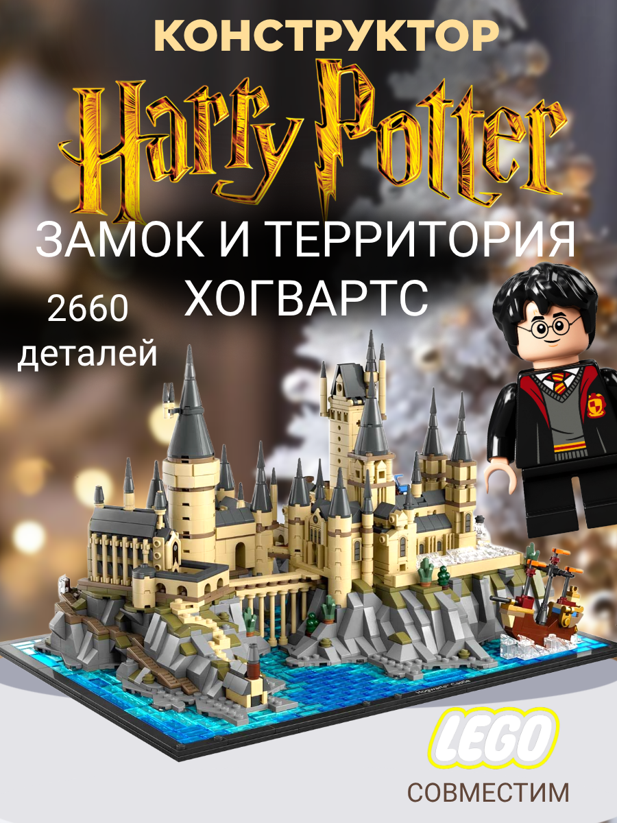 Конструктор Гарри Поттер Замок и территория Хогвартс, 2660 деталей, Harry Potter