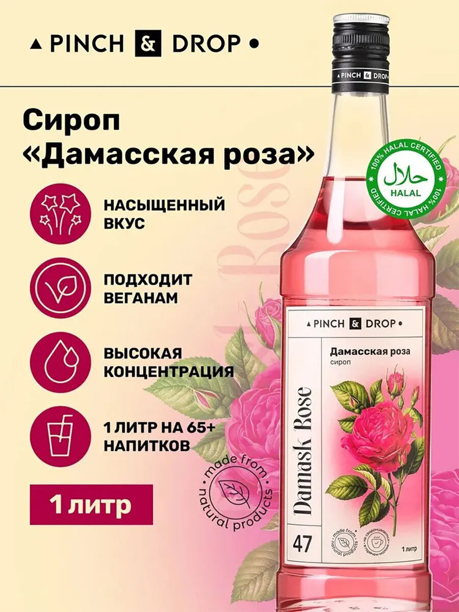 Сироп Pinch&Drop «Дамасская Роза», для алкогольных и безалкогольных коктейлей, кофе, пирожных, мороженого, 1 л.