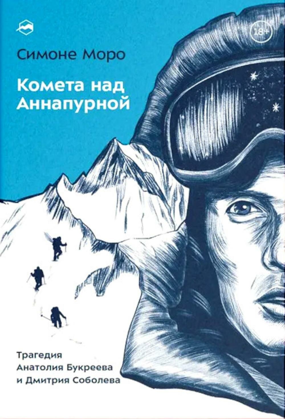 Комета над Аннапурной. Моро С. Библиотека Спорт-Марафон
