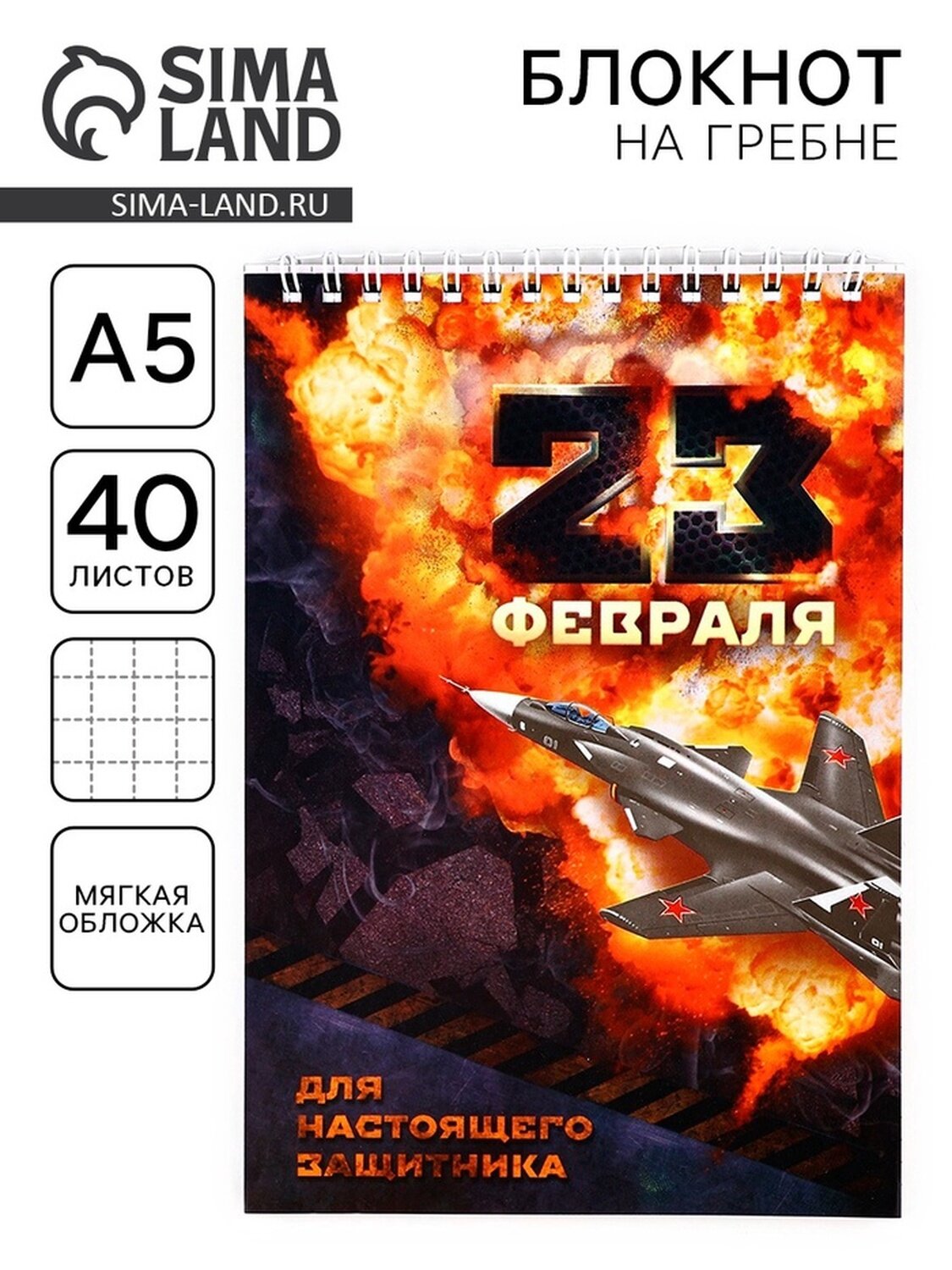 Блокнот ArtFox "23 Февраля", на спирали, А5, клетка, мягкий картон, 40 л