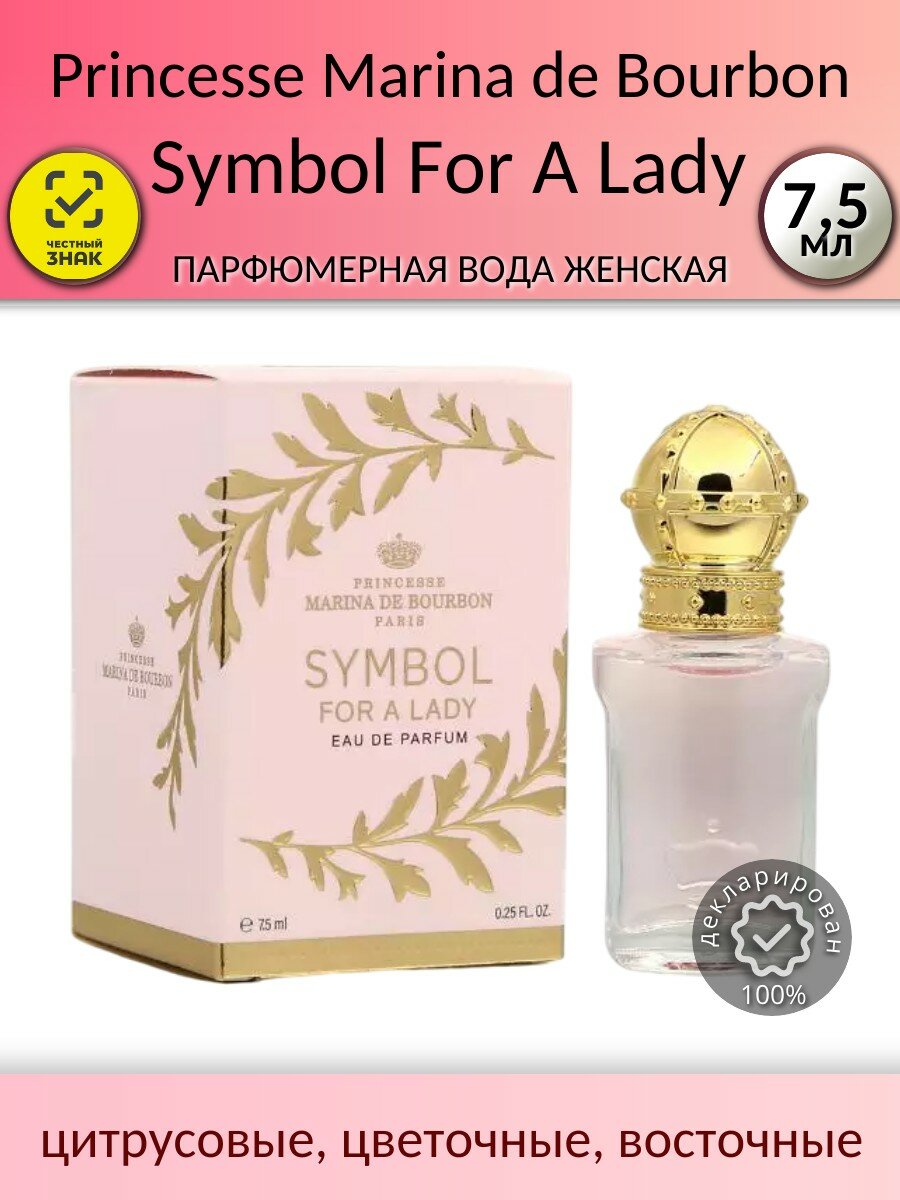 Princesse Marina de Bourbon Symbol For A Lady Миниатюра Парфюмерная вода Женская 7,5мл