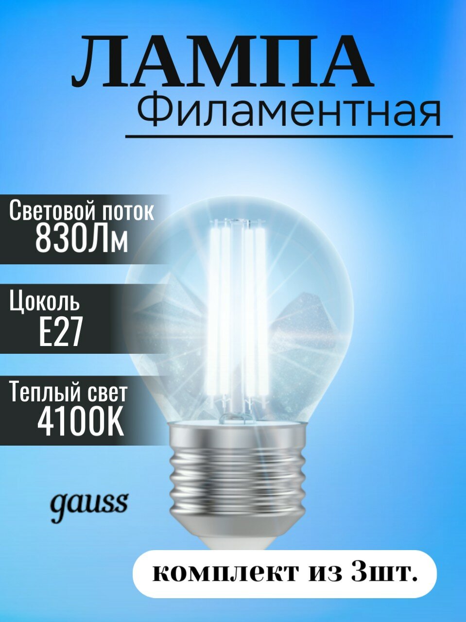 Лампочка светодиодная Gauss Filament 11В, 4100K, 830Лм, E27, нейтральный белый свет, филаментная, в форме шара (комплект из 3 шт.)