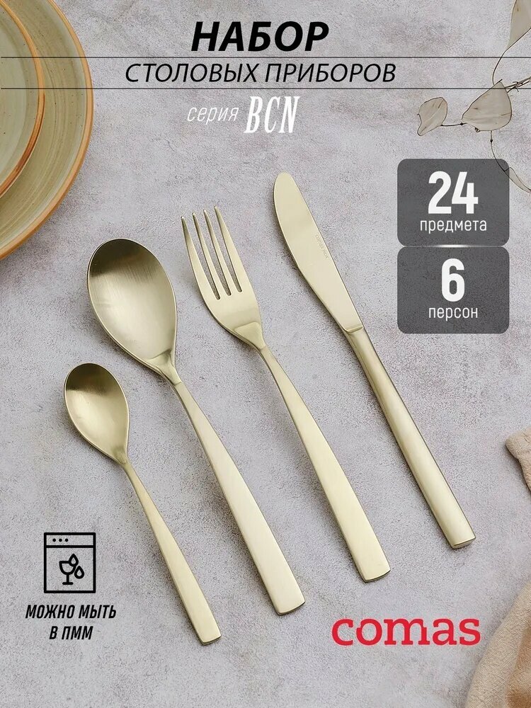 Comas Набор столовых приборов приборы 24 предм. золотой