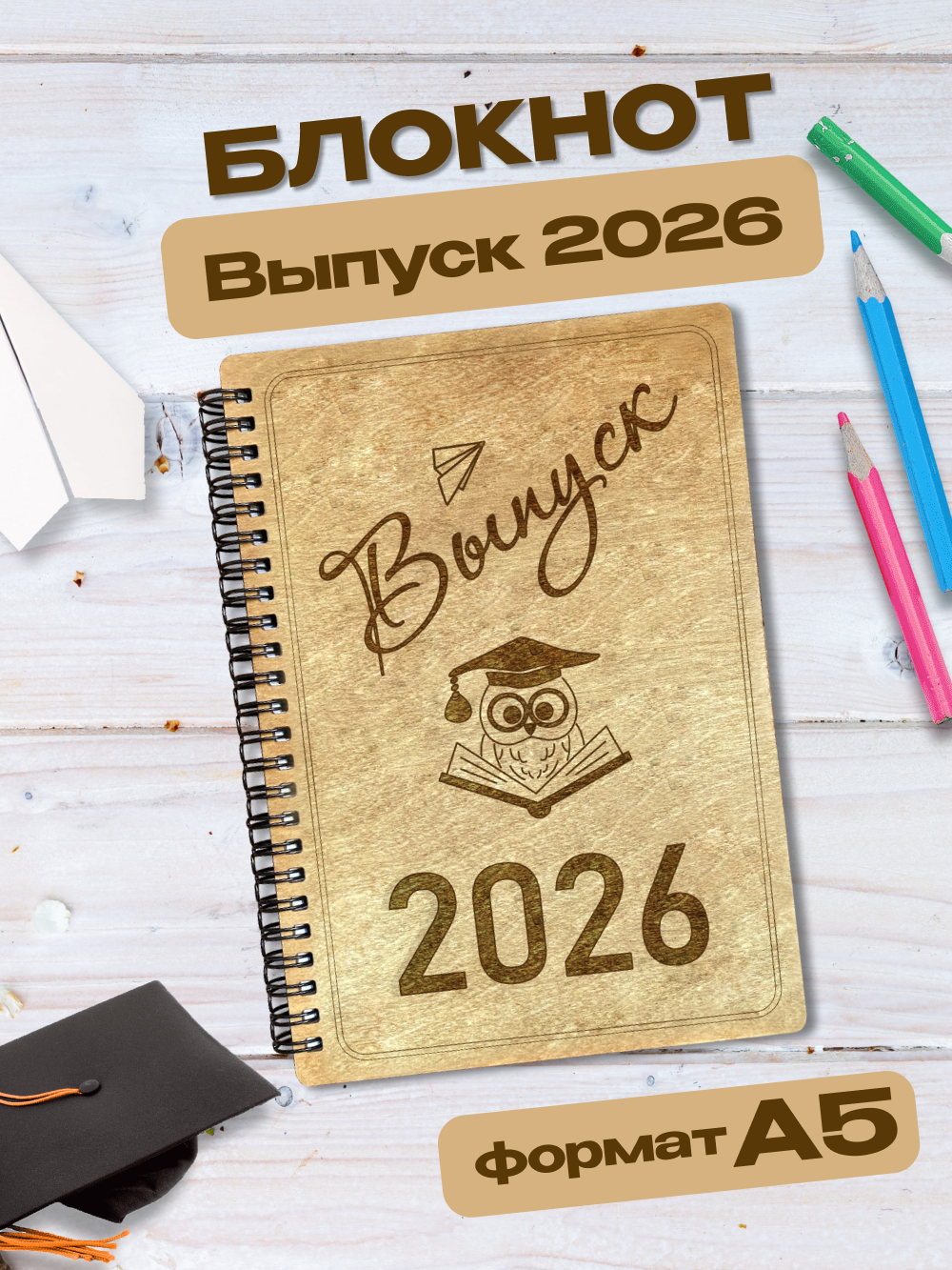Блокнот Wooden Dreams "Выпуск 2026!" А5, 60 листов, дерево, ручная работа