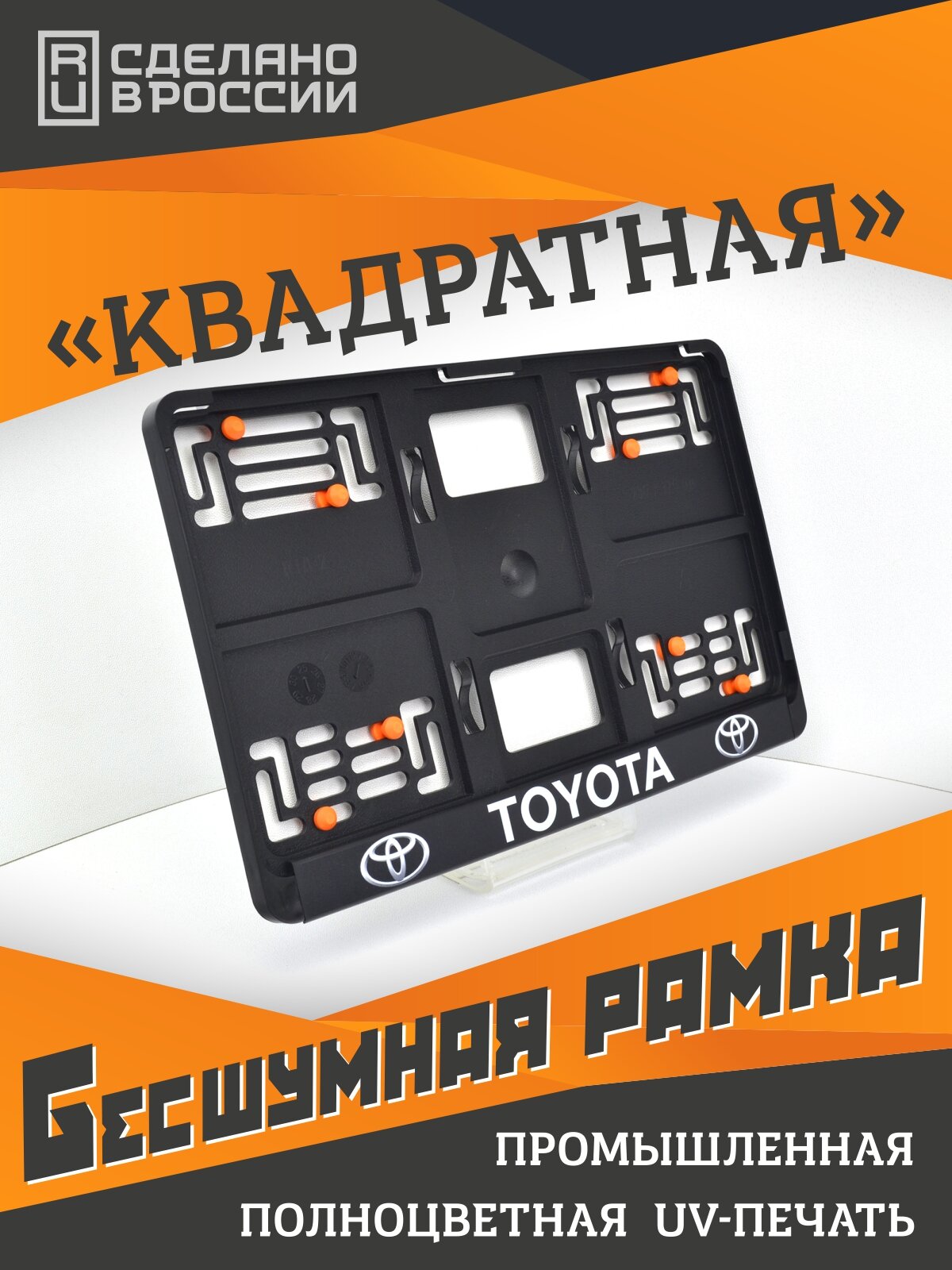 Toyota Бесшумные рамки для "квадратных" номеров PREMIUM с антивибро демпферами. Поштучно. Для госзнака типа 1А (290х170мм). Аналог Wurth, Helmut Seitz