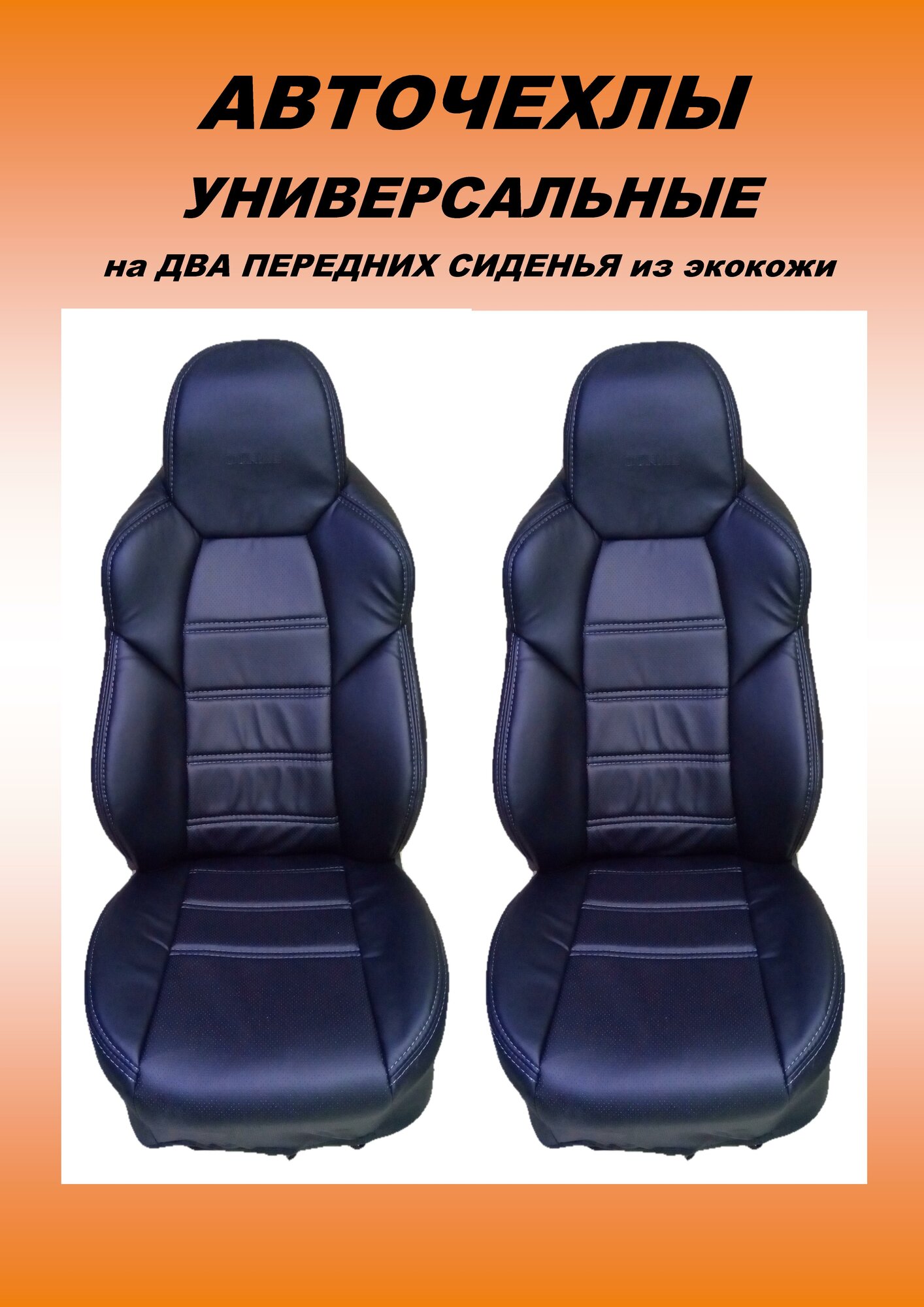 Чехлы на сиденья Dinas Drive универсальный экокожа, черный на 2 передних сиденья