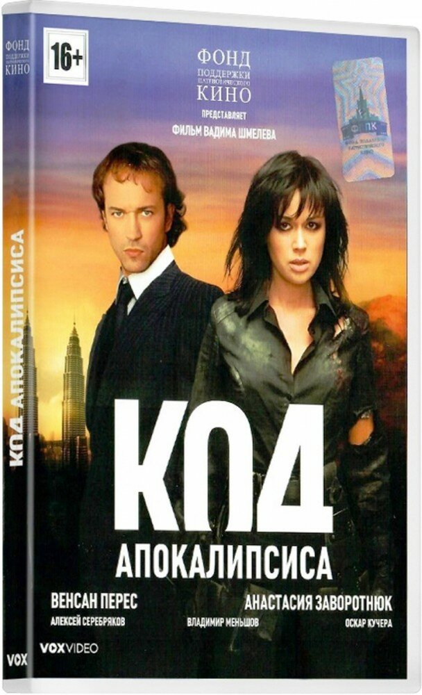 Код апокалипсиса (DVD) (ДВД диск, DVD Box, Россия, Фонд поддержки патриотического кино)