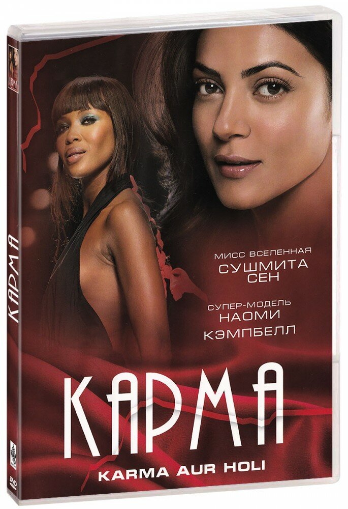 Карма (DVD) (2009 год, ДВД диск, DVD Box, Индия, США, Shree Movies Export Pvt. Ltd)