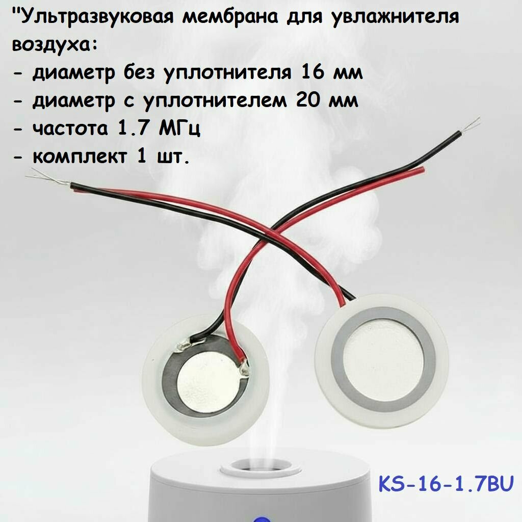 Ультразвуковая мембрана для увлажнителя воздуха 16 мм 1,7 МГц с уплотнителем