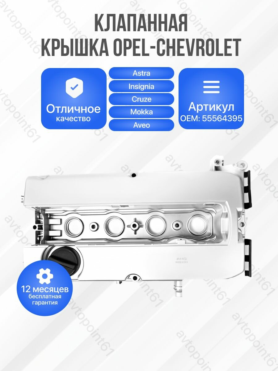 Клапанная крышка Шевроле Круз Опель астра h j мокка 1.6 1.8 Z18XER Z16XER алюминиевая 5607187 55564395