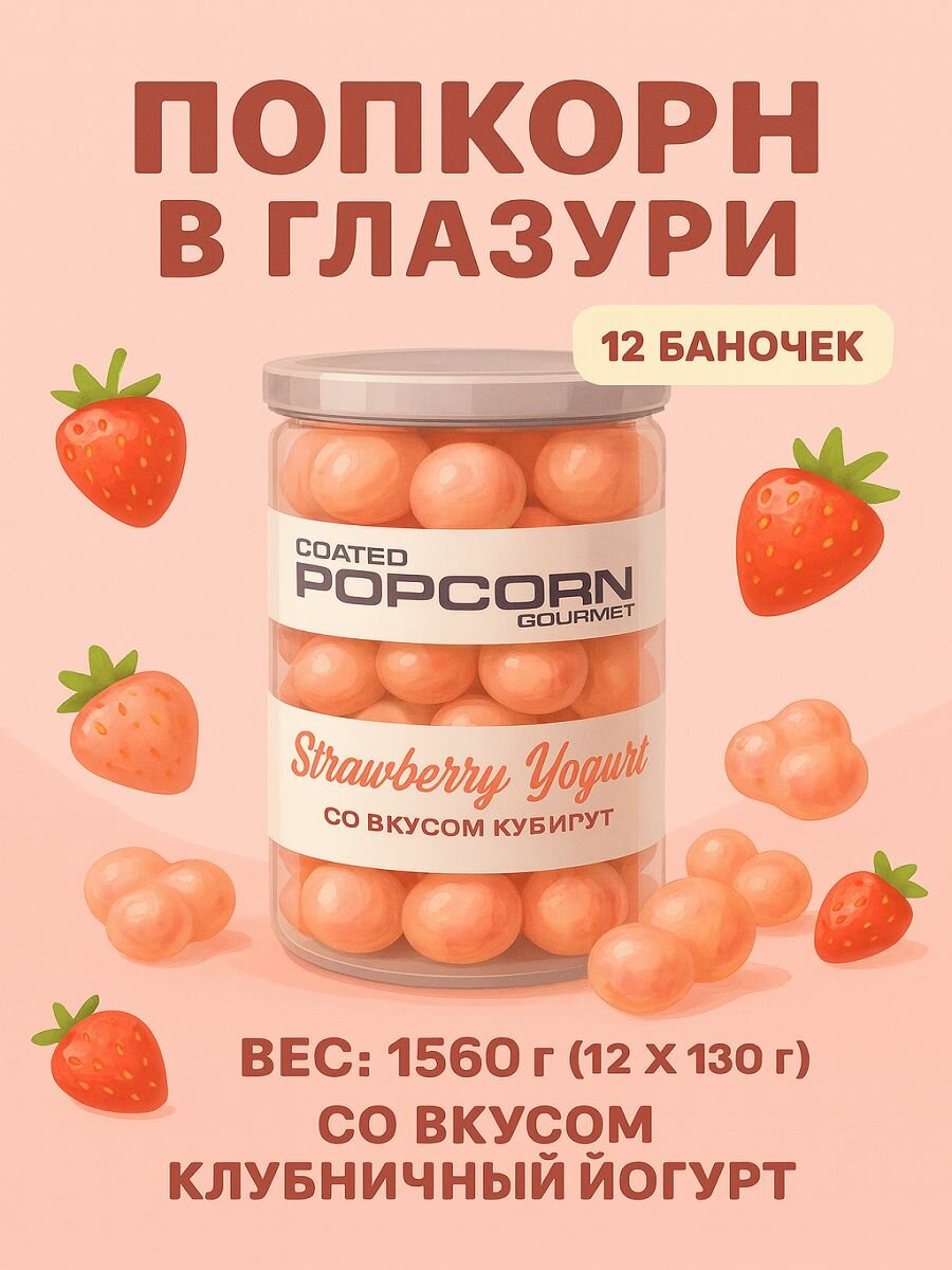 Попкорн дражированный готовый в банке "Клубничный йогурт", 130г * 12 штук
