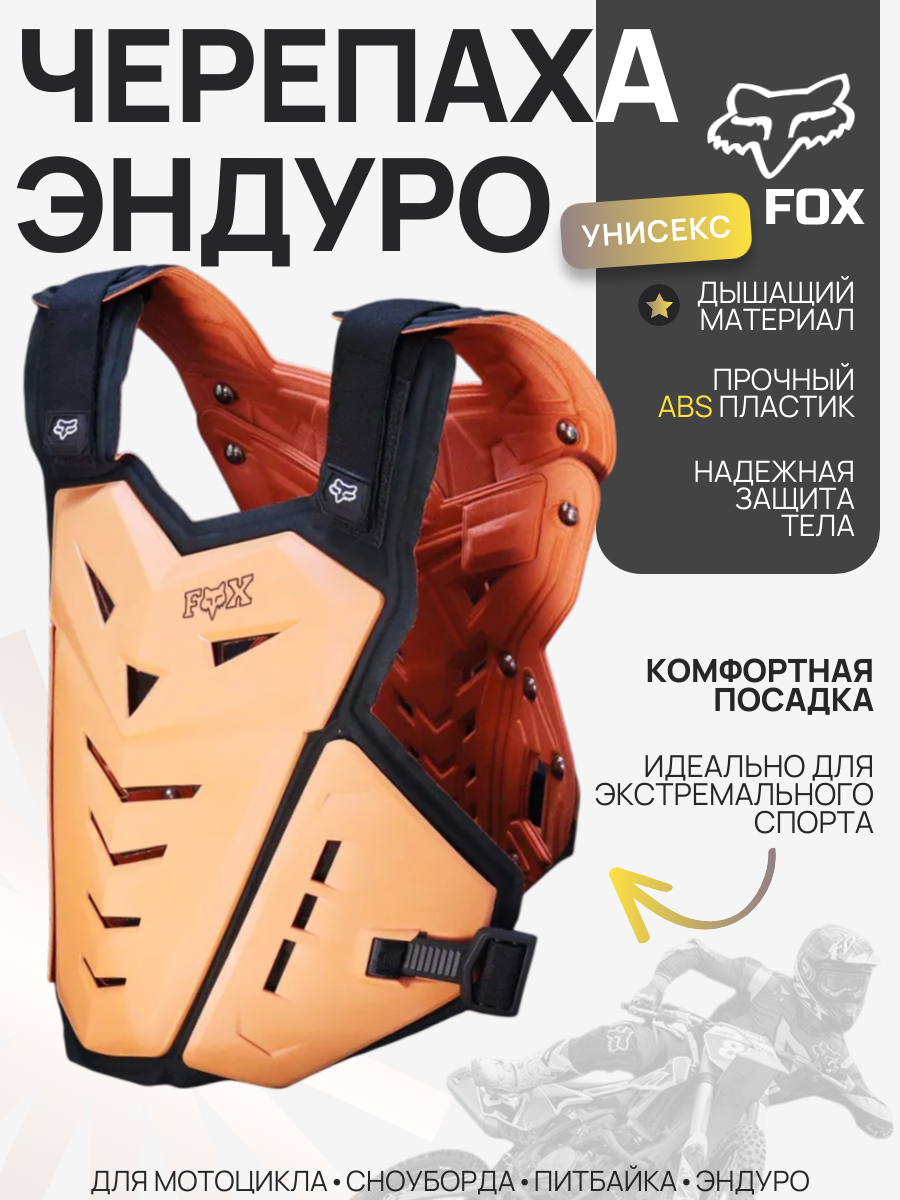 Защита груди/спины панцырь для тела моточерепаха (size: S, M, оранжевый) "FOX"