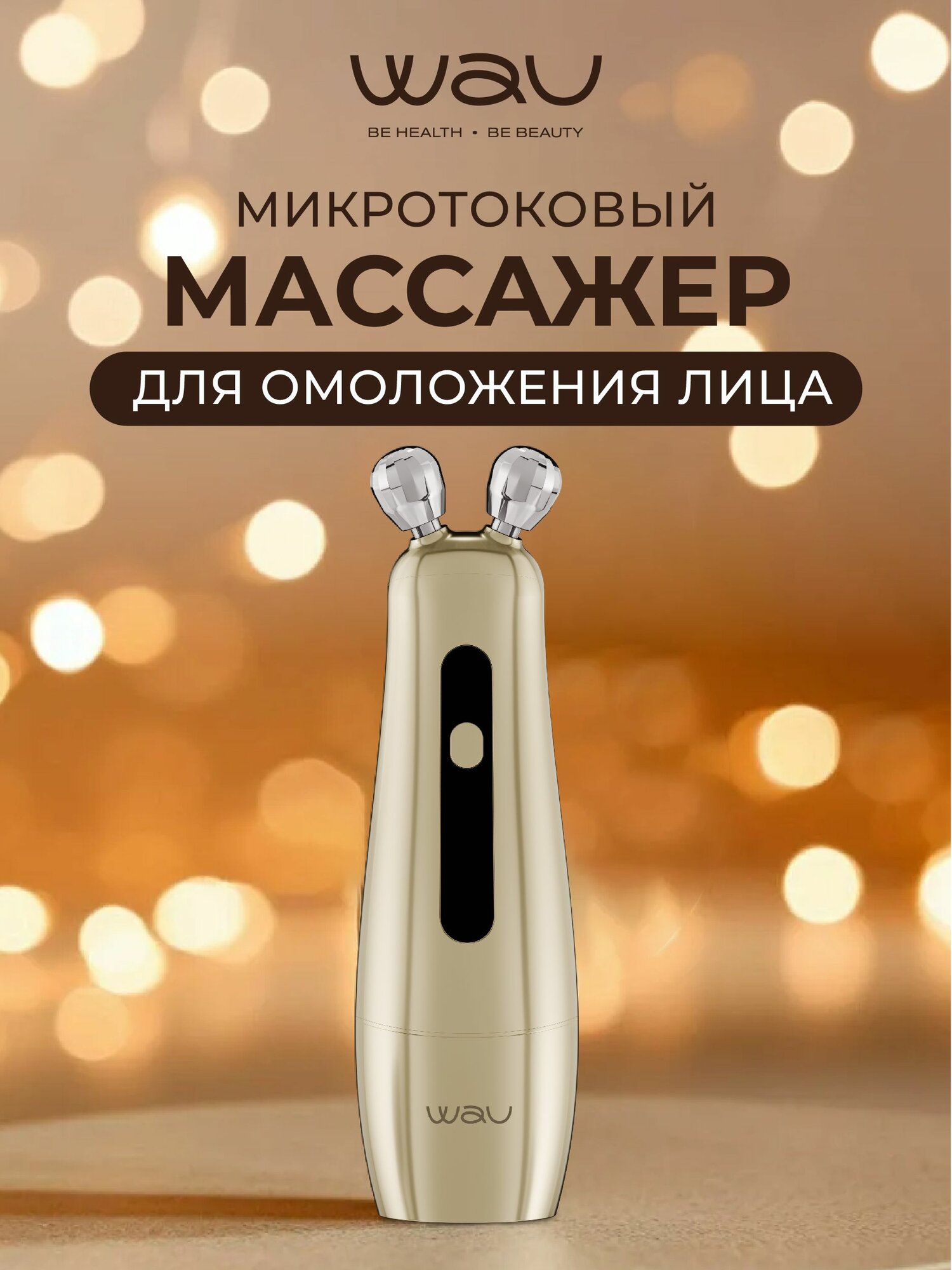 Косметологический аппарат