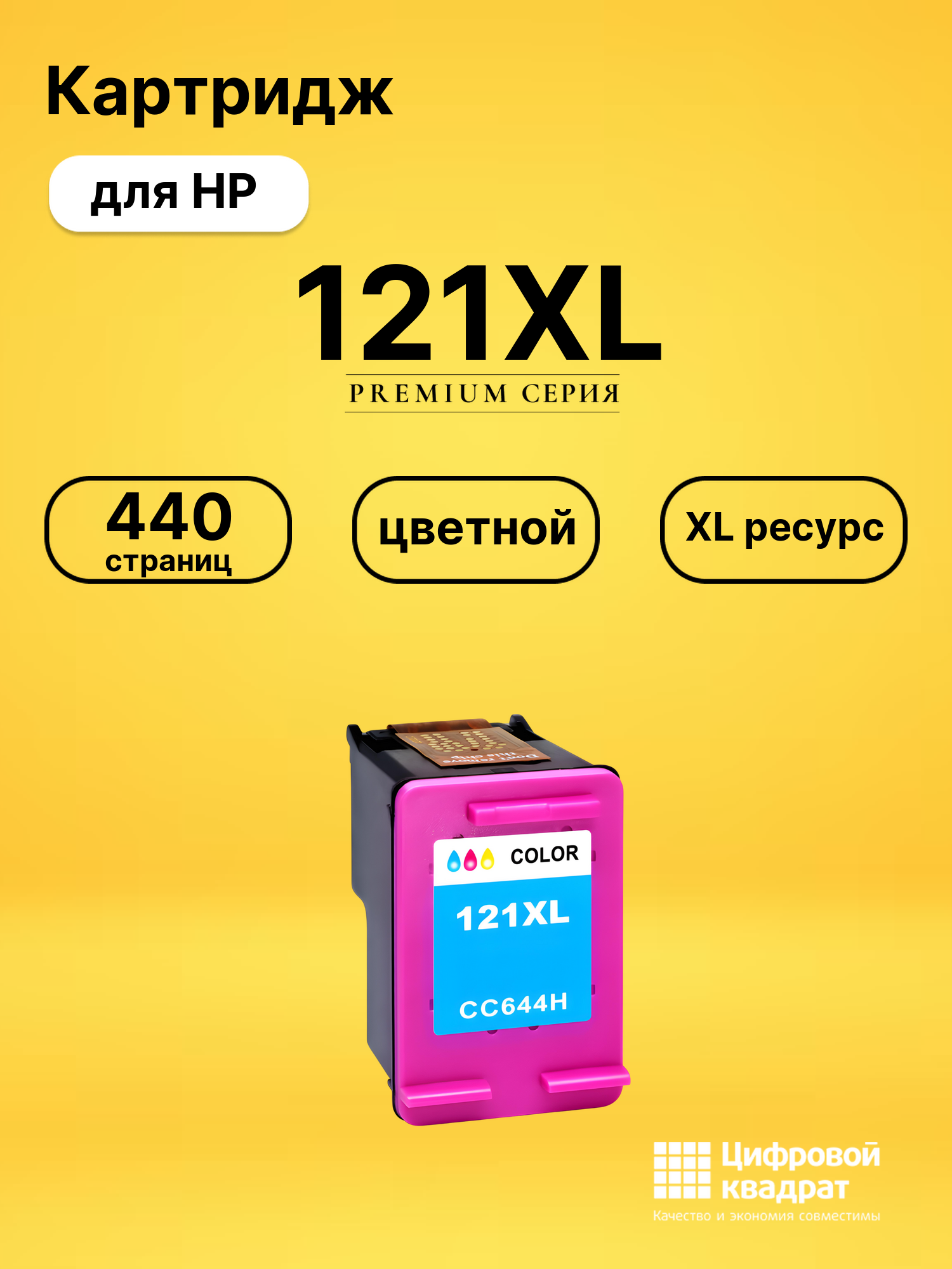 Картридж 121XL для принтеров HP DeskJet F4200, DeskJet F4210, DeskJet F4213, DeskJet F4224, DeskJet F4230 цветной