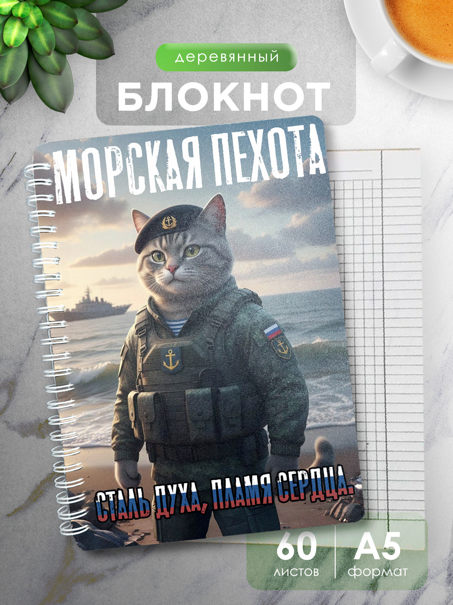 Блокнот деревянный Wood-Book с принтом для записей День морской пехоты России