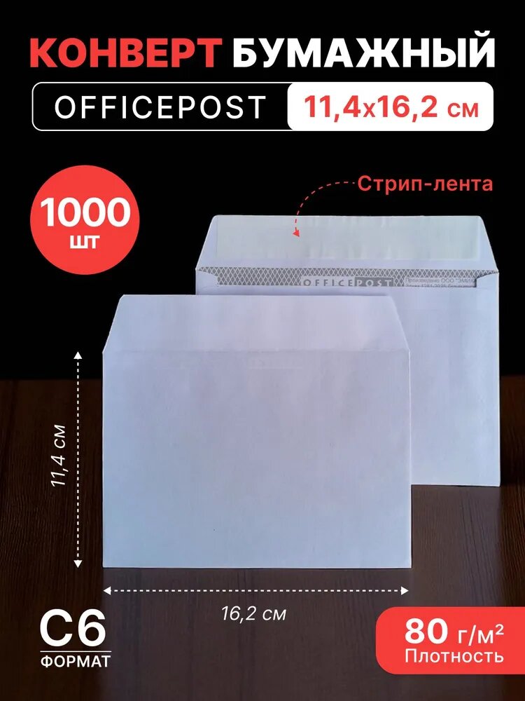 Конверт белый С6 (114*162 мм), стрип-лента (OFFICEPOST) - 1000 шт.