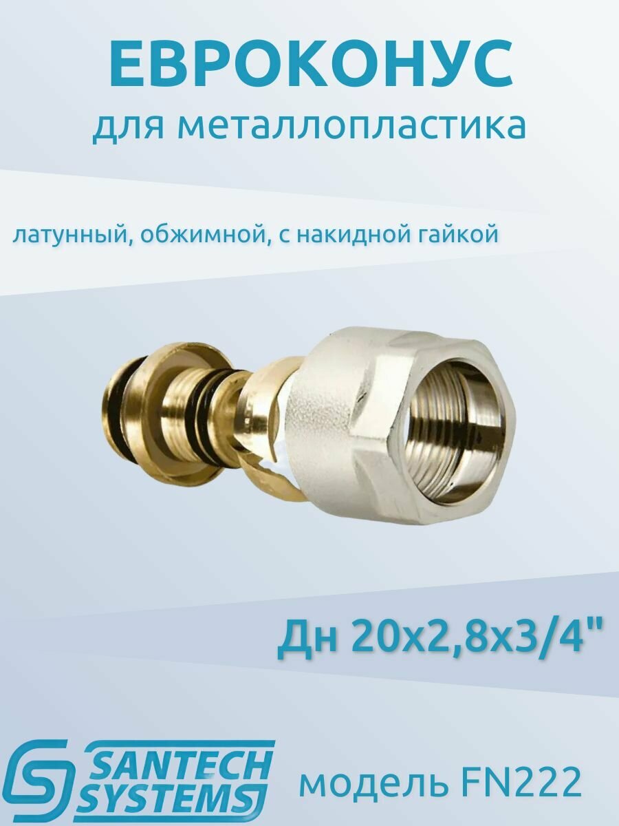 Евроконус для МП труб латунь обжим Дн 20х2,8х3/4" с накидной гайкой FN222 SantechSystems
