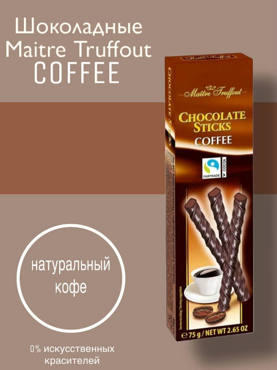 Темный шоколад Maitre Truffout с кофейной начинкой в палочках 75 г, (Австрия)