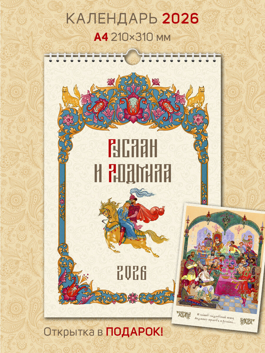 Календарь А4 "Руслан и Людмила" на 2026 год, настенный, перекидной