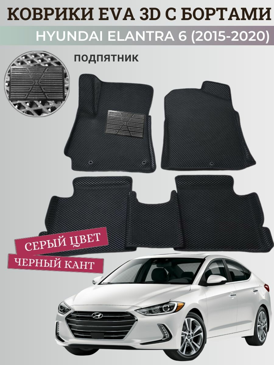 Коврики Хендай Элантра 6 Американская сборка / Hyundai Elantra 6 America (2015-2020) с бортиками, 3D ковры EVA, ЕВА, ЭВА с бортами+подпятник