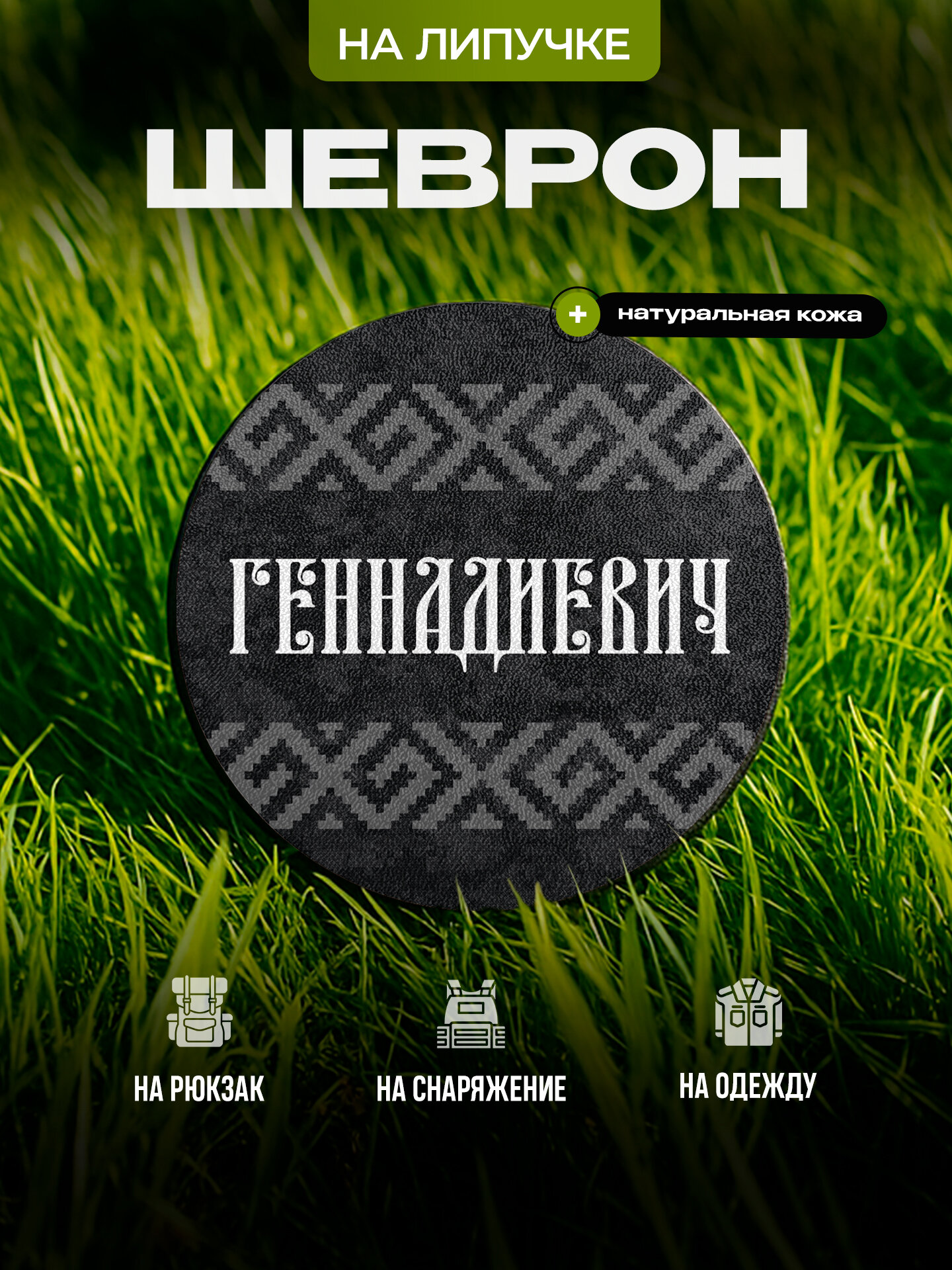 Шеврон IREVIVE кожаный с принтом с отчеством Геннадиевич на липучке, для военного, аксессуар на форму