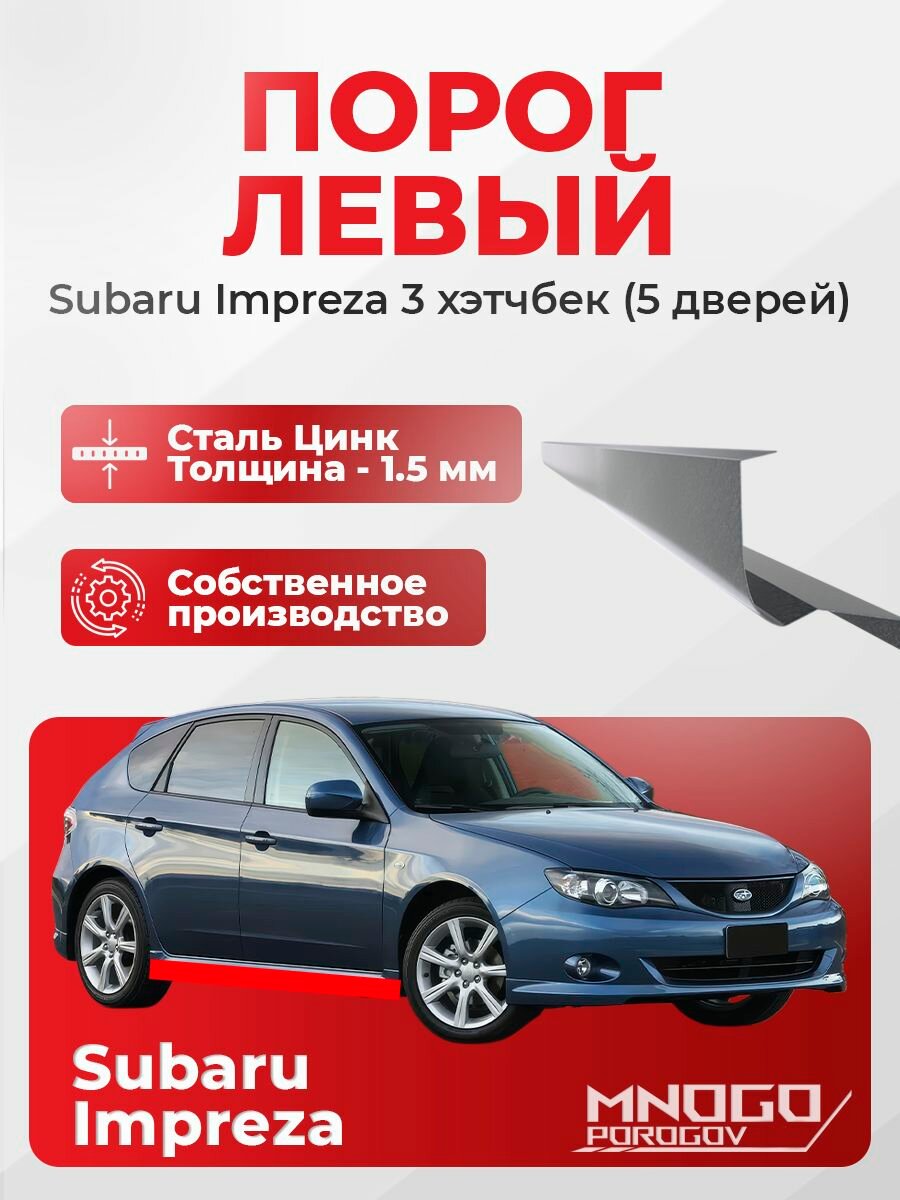 Левый порог на Subaru Impreza 3 хетчбэк 5 дверей 2007-2011 , оцинкованная сталь, толщина 1.5 мм ( Subaru Impreza 3), левая сторона, кузовной ремонт.
