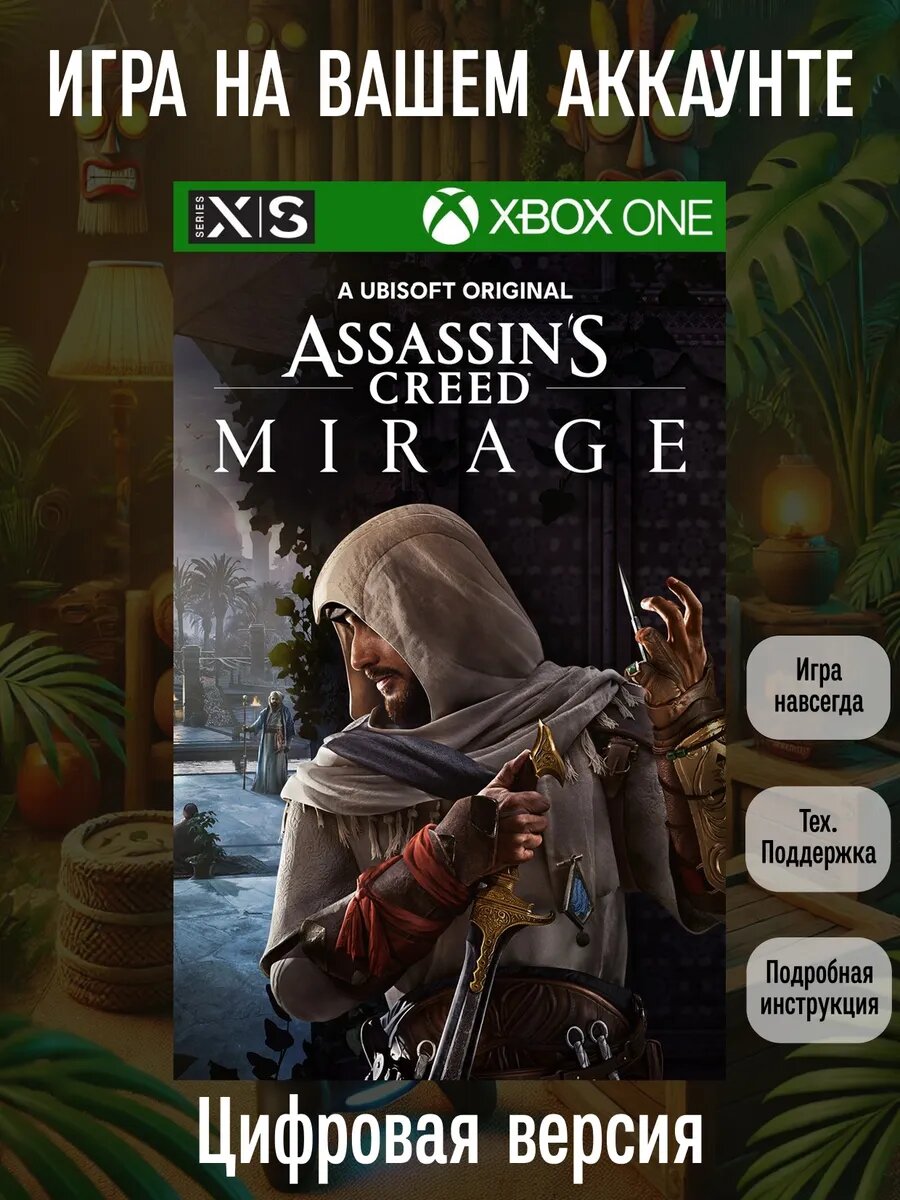 Assassin’s Creed Mirage (One, Series S|X) , Цифровая версия игры | Доставка на почту