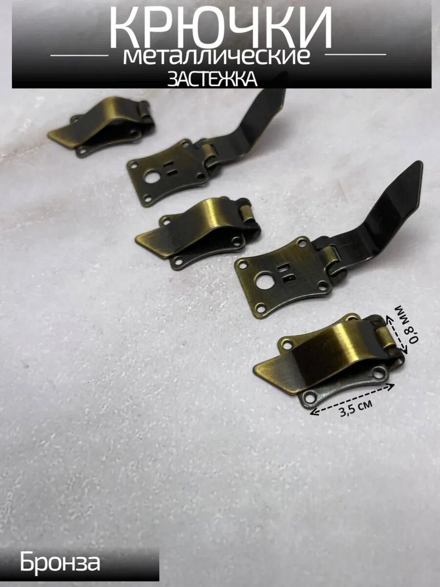 Крючки застежка металлические 3,5 см (5 шт)
