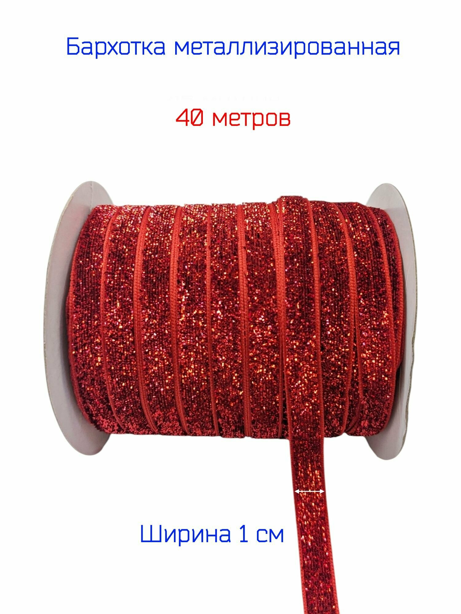 Бархатная блестящая лента шириной 1 см, красного цвета, 40 метров, из люрекса