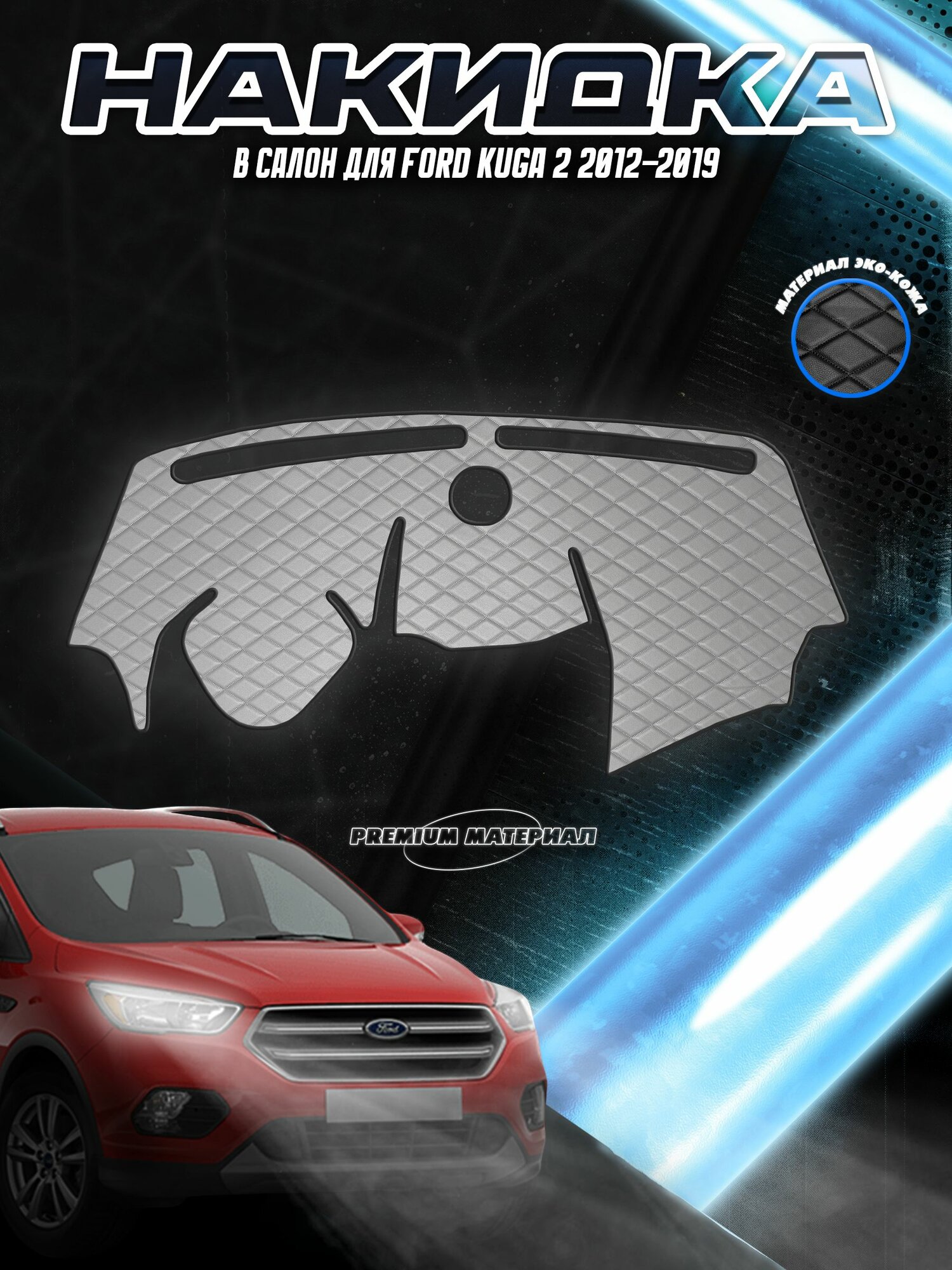 Накидка на панель приборов для Форд Куга / Ford Kuga 2 2012-2019 Г. В. Серая с серой строчкой