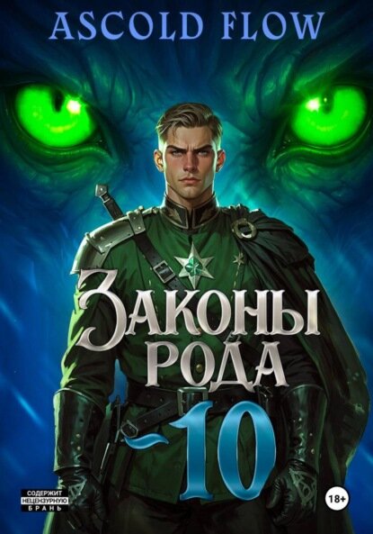 Законы Рода. Том 10 [Цифровая книга]