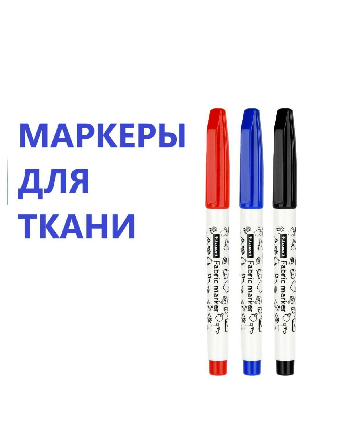 Набор маркеров для ткани Luxor "Fabric", 3 цвета, пулевидные, 1-2мм