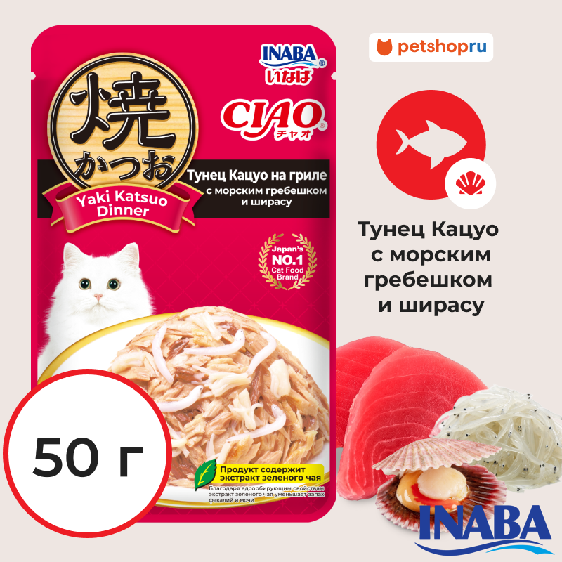 Inaba Паучи CIAO Yaki Katsuo Dinner для кошек Тунец Кацуо на гриле с морским гребешком, 50г