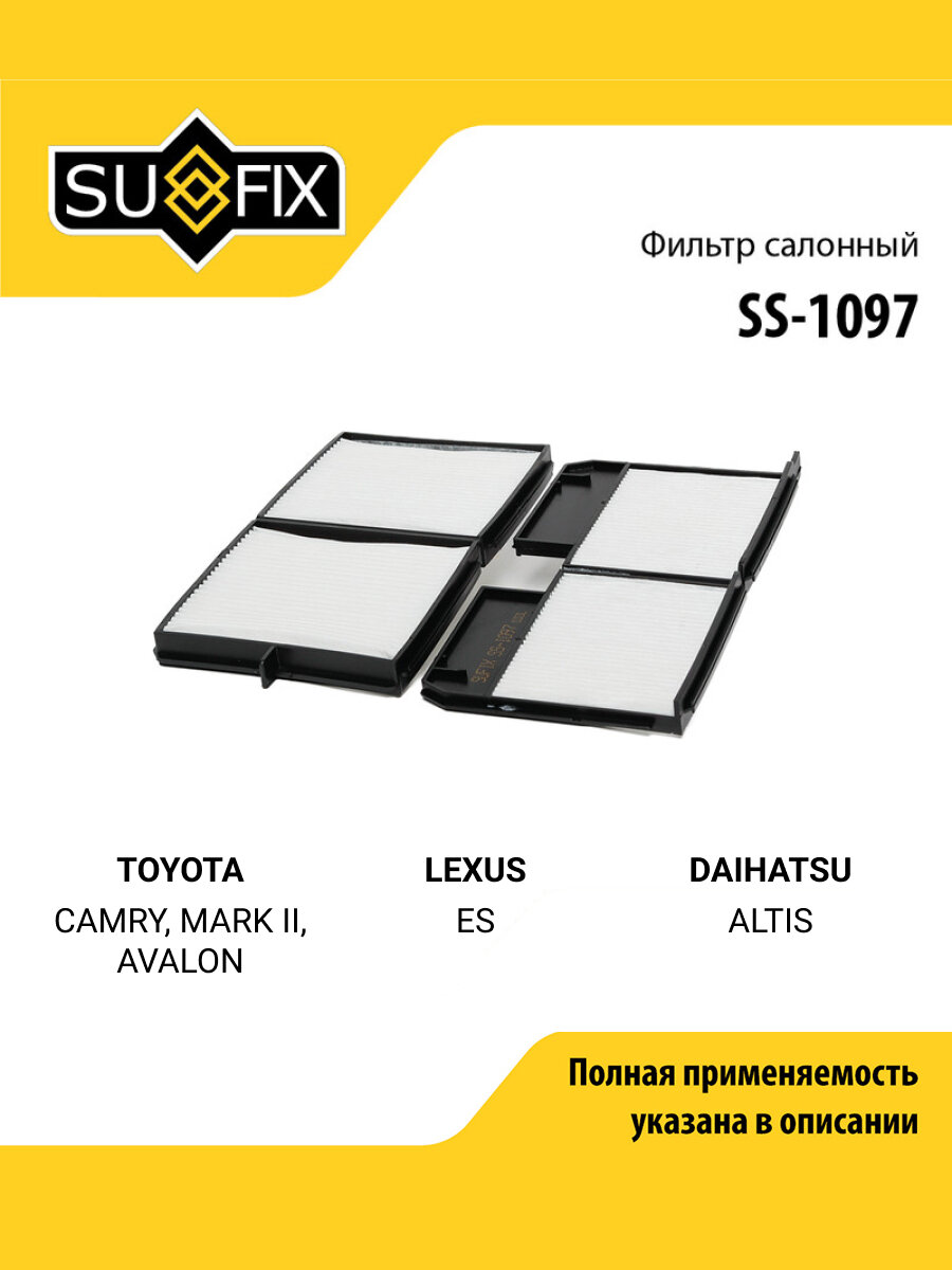 Фильтр салонный для TOYOTA CAMRY, MARK II, AVALON / LEXUS ES / SUFIX SS-1097, 2 шт.