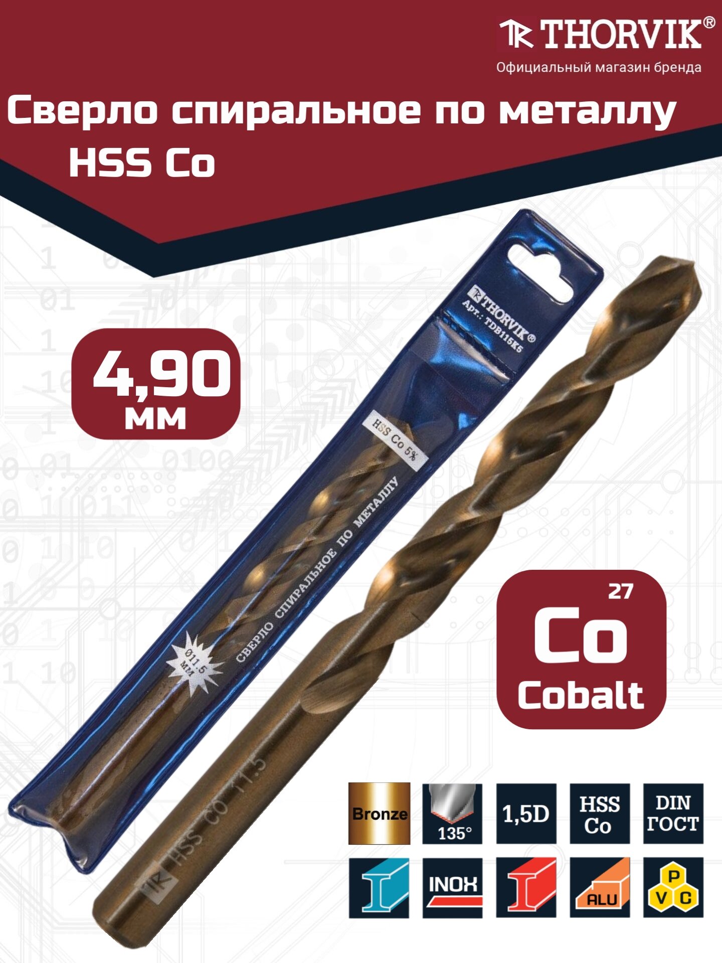 Сверло спиральное по металлу HSS Co в ПВХ упаковке, d4.9 мм, TDB049K5, Thorvik