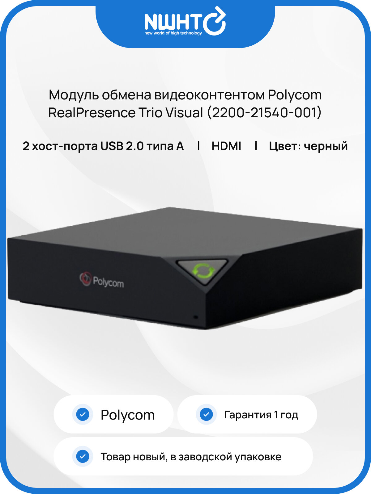 Модуль обмена видеоконтентом Polycom RealPresence Trio Visual (2200-21540-001)