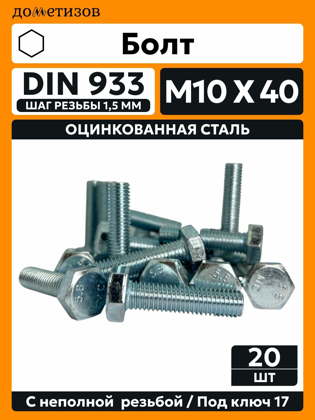 Болт DIN 933 М 10х40 цинк, 20 шт