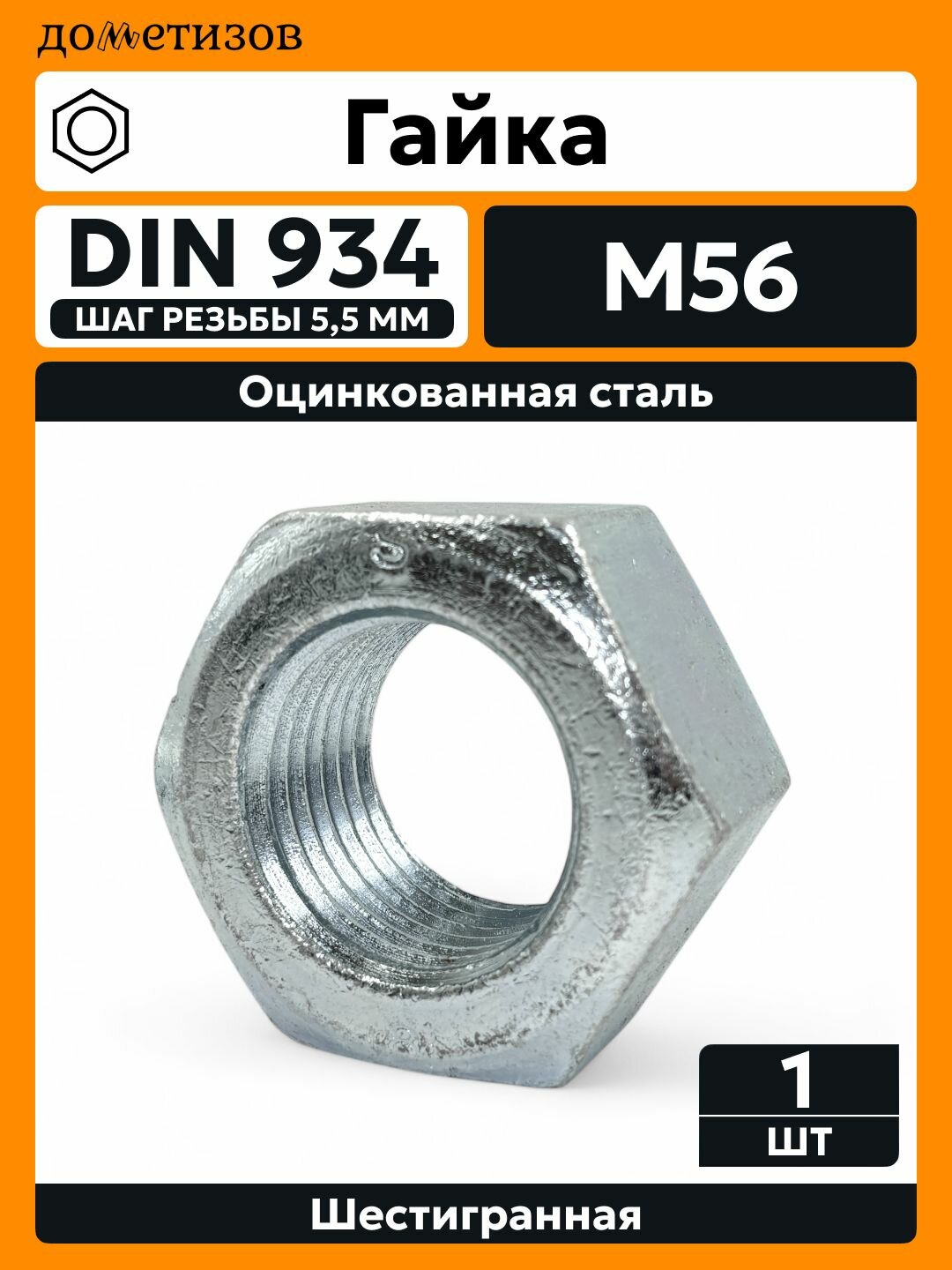 Гайка Шестигранная M56 , DIN934