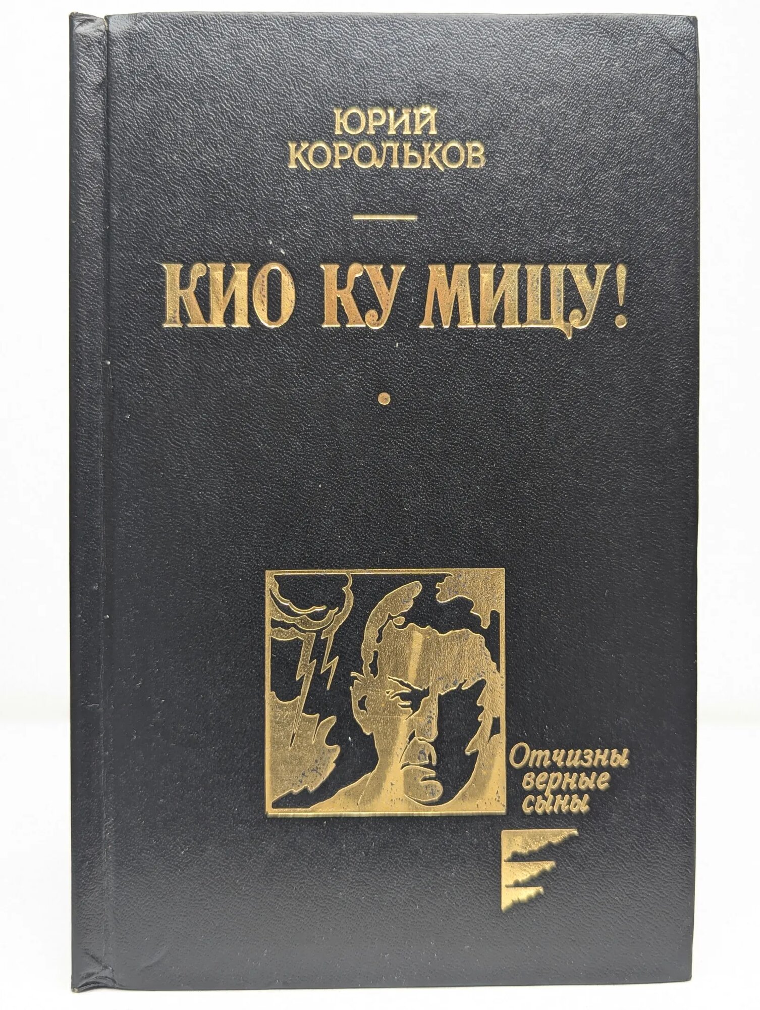 Кио ку мицу! Корольков Юрий Михайлович 1988